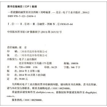 {正版新书}一看就懂得融资常识 全图解9787121216541