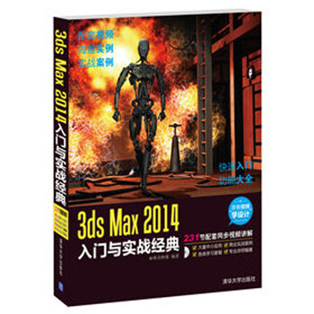 3ds Max 2014入门与实战经典（附DVD-ROM光盘1张）