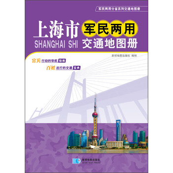 2015上海市军民两用交通地图册