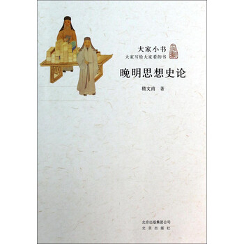大家小书：晚明思想史论