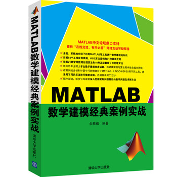 [正版图书]MATLAB数学建模经典案例实战