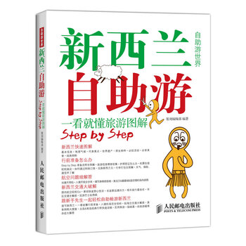 新西兰自助游 一看就懂的旅游图解（摄影客出品）