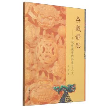 杂藏静思：古玩收藏中的科学与人文