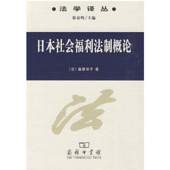 日本社会福利法制概论
