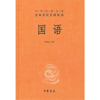 国语(精装)--中华经典名著全本全注全译丛书