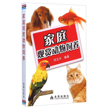 正版 家庭观赏动物饲养9787508294209