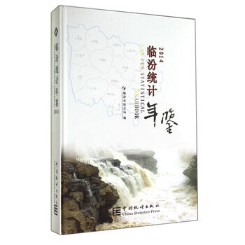 临汾统计年鉴（2014）