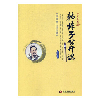 韩非子公开课 国学/古籍 书籍