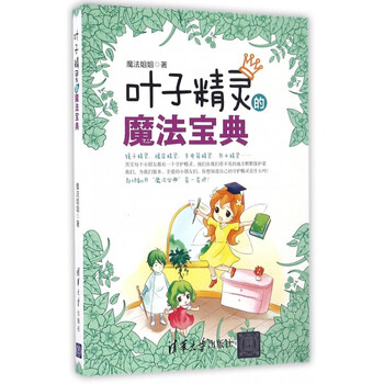 叶子精灵的魔法宝典