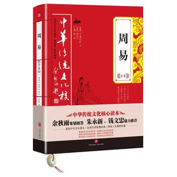 中华传统文化核心读本：周易全集