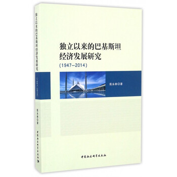 独立以来的巴基斯坦经济发展研究(1947-2014)