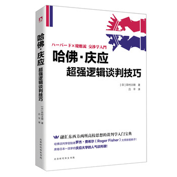 正版 哈佛·庆应 超强逻辑谈判技巧9787569912616