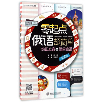 零起点俄语超简单(第2版)