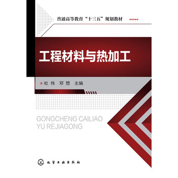 工程材料与热加工(杜伟)