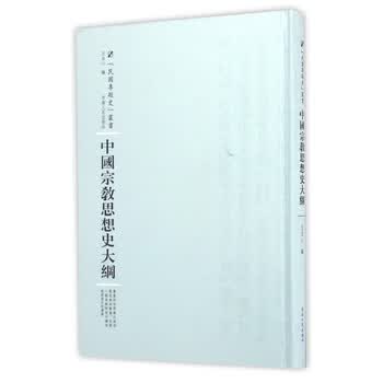中国宗教思想史大纲