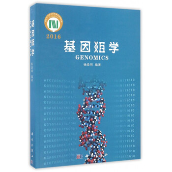 基因组学(2016)