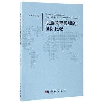 职业教育教师的国际比较