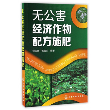 无公害经济作物配方施肥