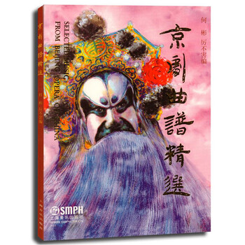 京剧曲谱精选（第一集 修订版）（附CD光盘2张）