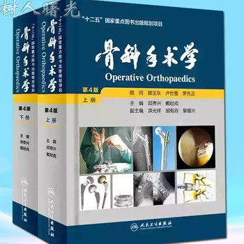 骨科手术学 第4版第四版上下册 邱贵兴编 可搭积水潭实用骨科学第四版坎贝尔骨科手术学创伤骨科手术技术实用影像 人民卫生出版社