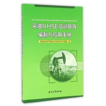 采油队HSE培训矩阵编制与应用手册