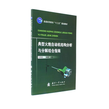 典型火炮自动机结构分析与分解结合指南