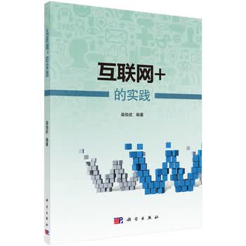 互联网+的实践9787030518996科学