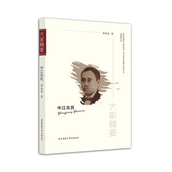 “大家精要”丛书：中江兆民