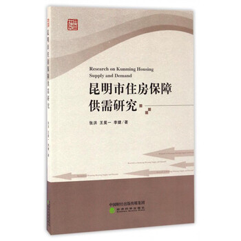 昆明市住房保障供需研究