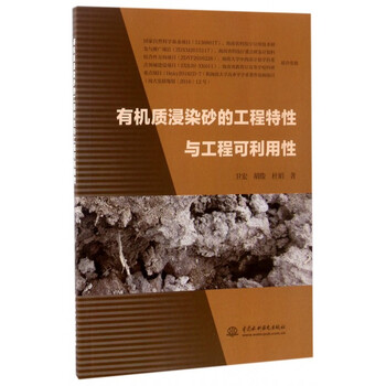 有机质浸染砂的工程特性与工程可利用性