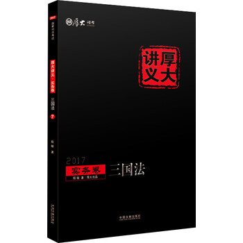 2017年国家司法考试厚大讲义实务卷：三国法