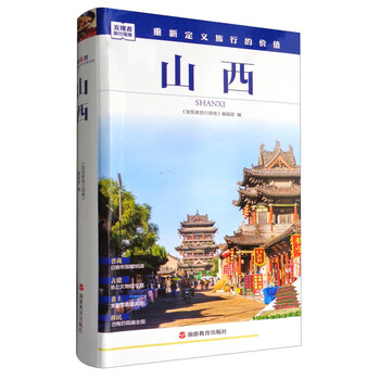 发现者旅行指南：山西