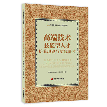 中国职业教育研究专著系列：高端技术技能型人才培养理论与实践研究
