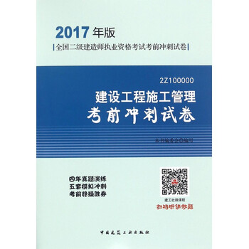建设工程施工管理考前冲刺试卷(2017年版2Z100000)/全国二级建造师执业资格