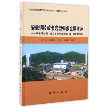 安徽铜陵矽卡岩型铜多金属矿床：以冬瓜山铜（金）矿床和新桥铜-硫-铁矿床为例