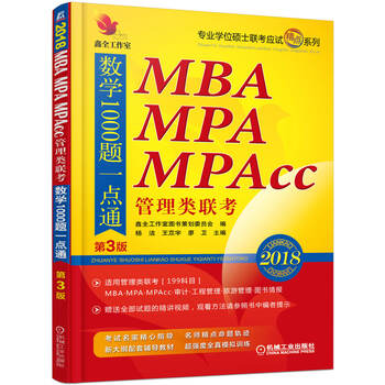 2018机工版 精点教材 MBA、MPA、MPAcc管理类联考数学1000题一点通（第3版）
