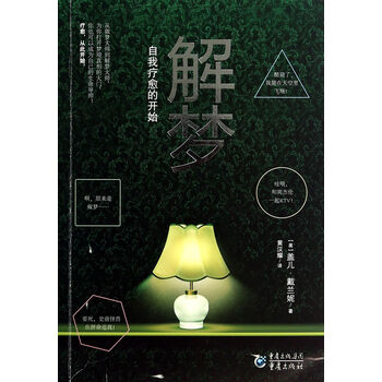 解梦自我疗愈的开始