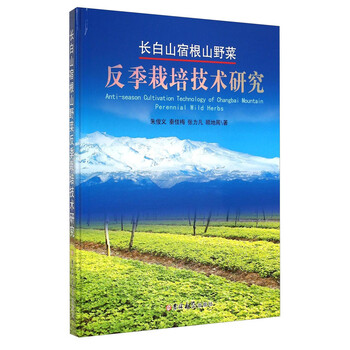 长白山宿根山野菜反季栽培技术研究