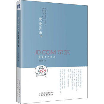 世说清语：清朝生活图志