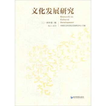 文化发展研究：2014年·第一辑