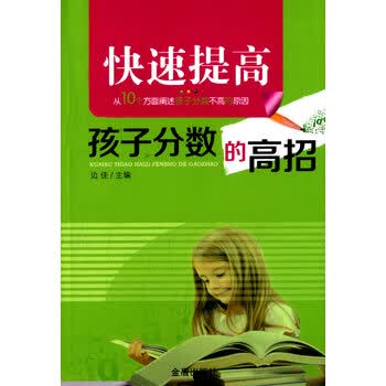 快速提高孩子分数的高招