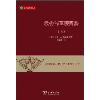 [正版图书]威科法律译丛：软件与互联网法（上）