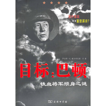 目标:巴顿——铁血将军殒身之谜