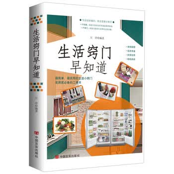 正版 生活窍门早知道 9787517112464