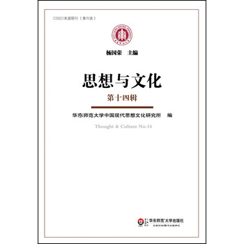 思想与文化（第十四辑）