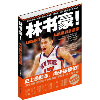   林书豪9787501199167新华