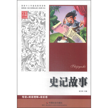 史记故事（专家名师导读版）