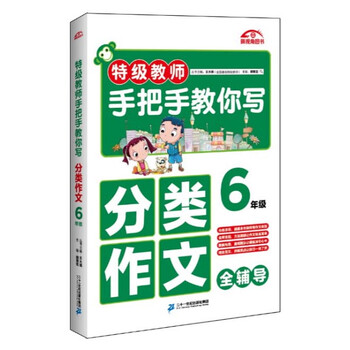 特级教师手把手教你写分类作文（六年级）