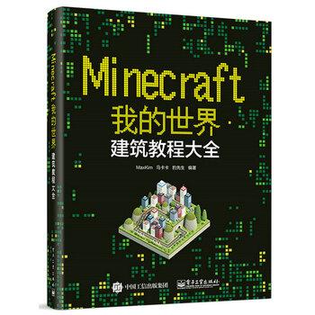 包邮正版我的世界建筑教程大全9787121311628