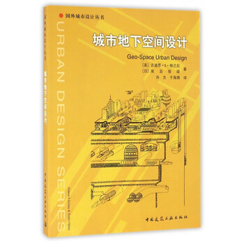 城市地下空间设计/国外城市设计丛书